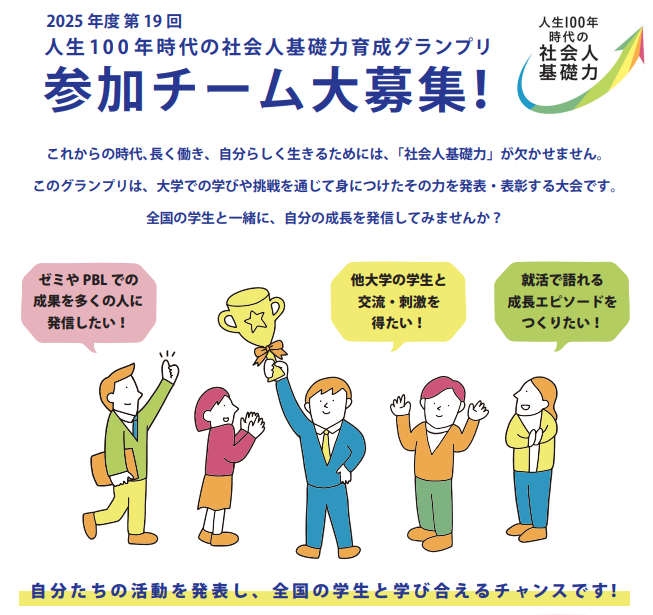 2025年度「第19回 人生100年時代の社会人基礎力育成グランプリ」 | 公募/コンテスト/コンペ情報なら「Koubo」